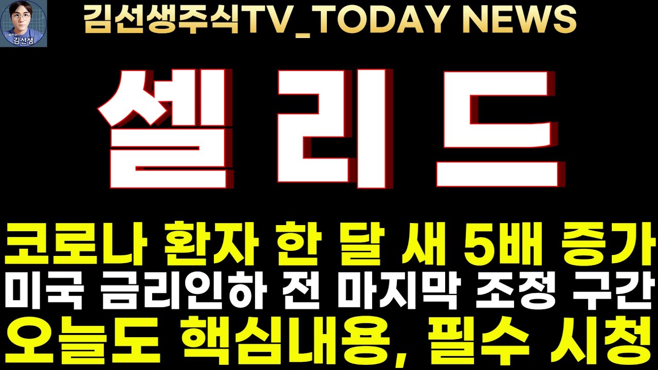 셀리드 주가전망 82장중속보 코로나 환자 한달 새 5배 증가 지금 증시는 미국 금리인하 전 마지막 조정 구간 Youtube