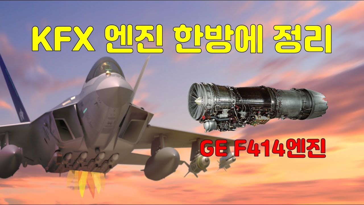 KFX 엔진 한방에 정리 by 뚠자 - YouTube