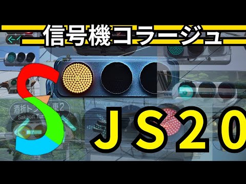 ( J S 2 0 ) 信号機コラージュ (ジョニシグ版) - YouTube