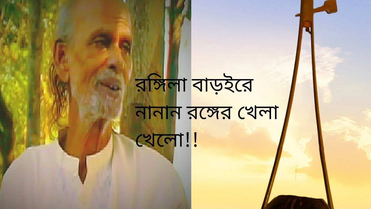 #bayanno_desh_tv#sha abdul korim#sha abdul korim history।। রঙ্গিলা বাড়ইরে - YouTube