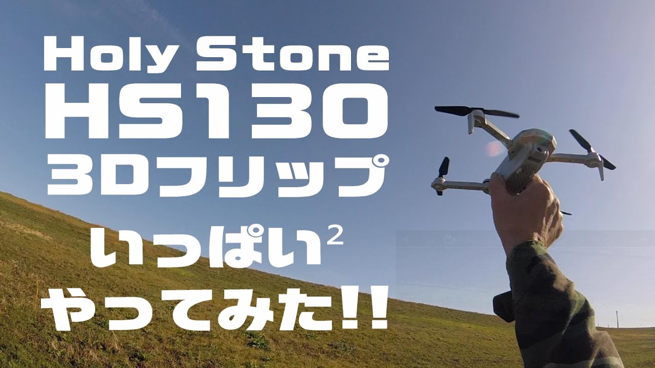 Holy Stone HS130 3Dフリップ - YouTube