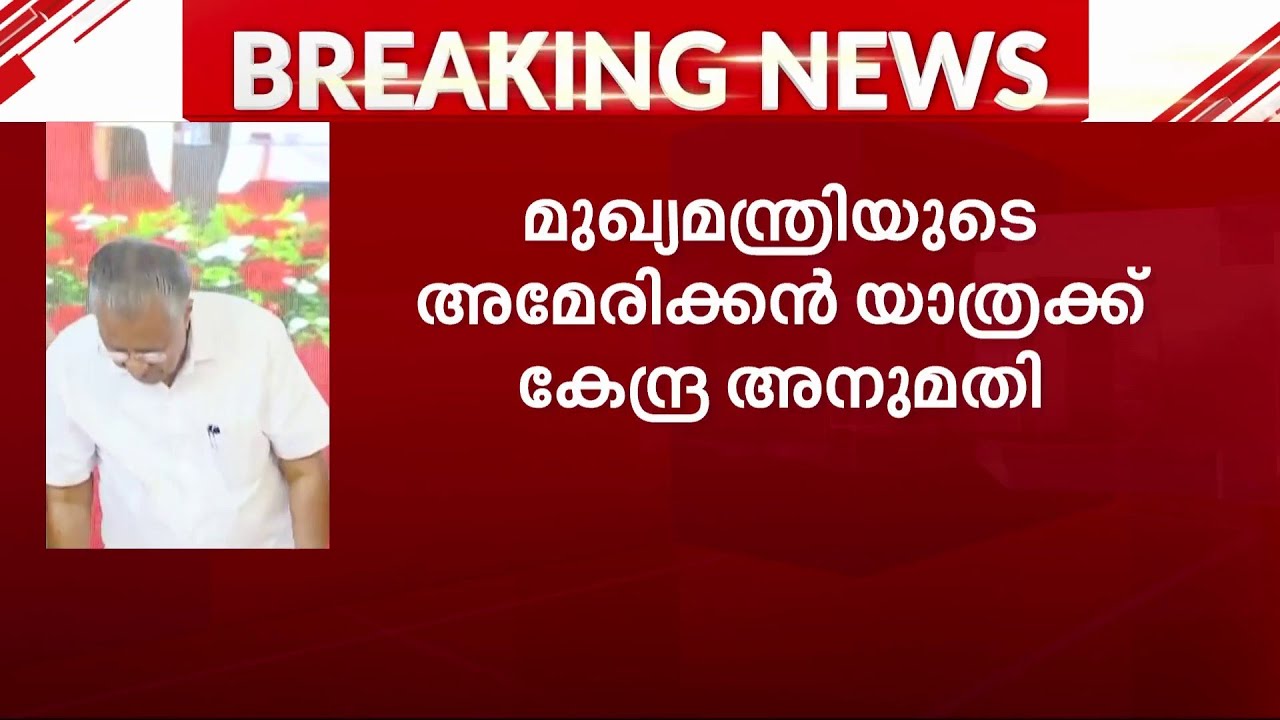 മുഖ്യമന്ത്രിയുടെ യുഎസ് - ക്യൂബ യാത്രയ്ക്ക് കേന്ദ്ര അനുമതി | Kerala CM ...