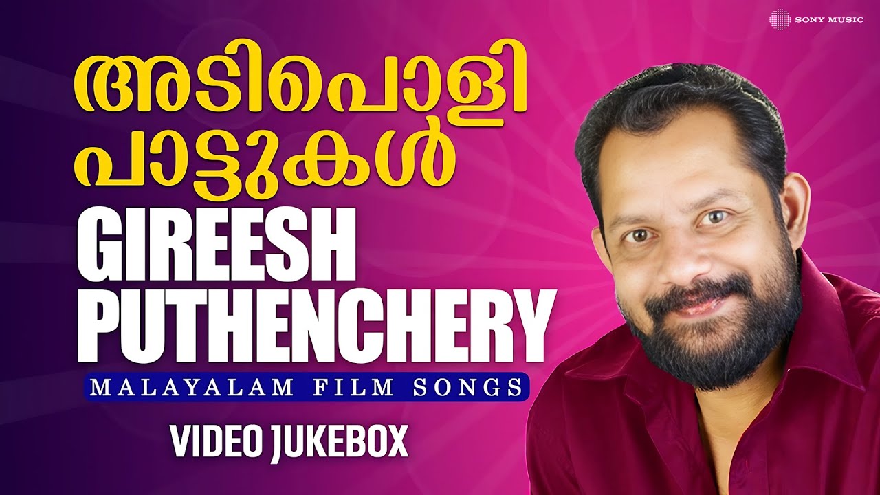 അടിപൊളി പാട്ടുകൾ | Gireesh Puthenchery | Malayalam Film Songs | Video ...