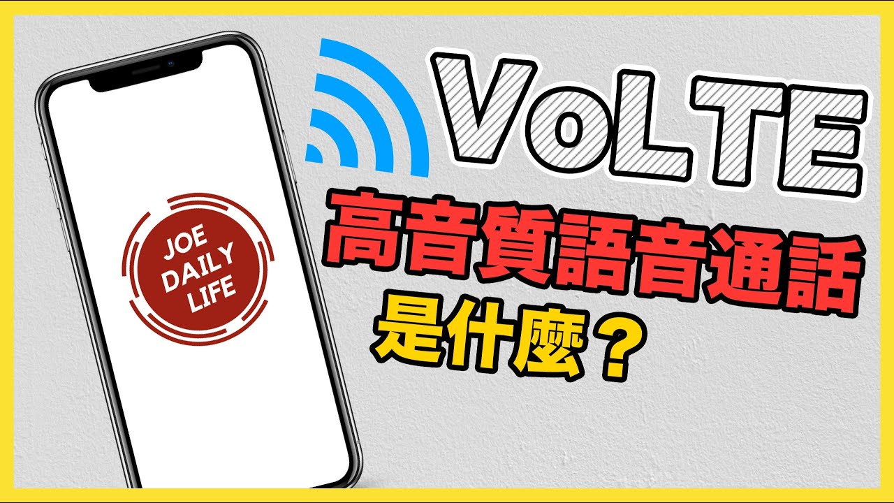 什麼是VoLTE？高音質通話！【Joe愛玩3C】 - YouTube