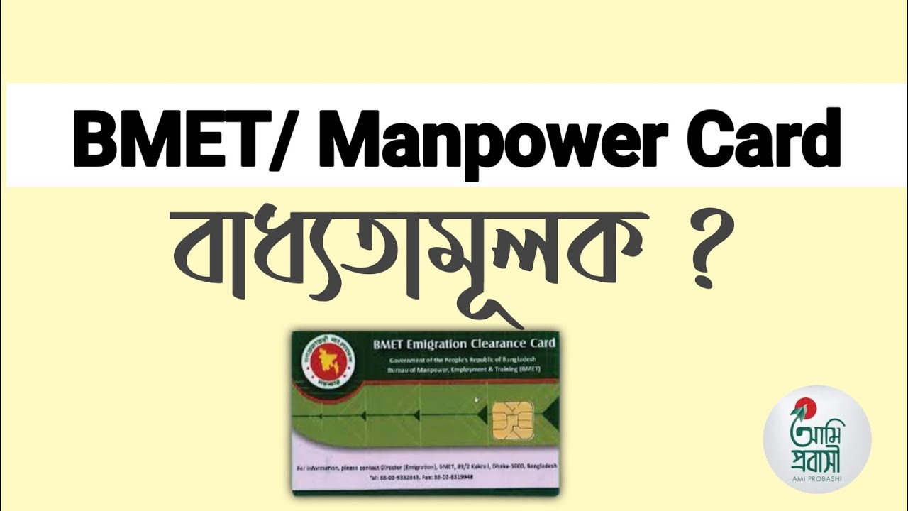 BMET or Manpower Card বাধ্যতামূলক ?,BMET CARD ,Smart BMET card ,is BMET ...