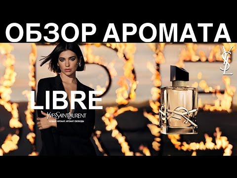 Обзор аромата LIBRE Yves Saint Laurent (YSL) // Либре Ив Сен Лоран ...
