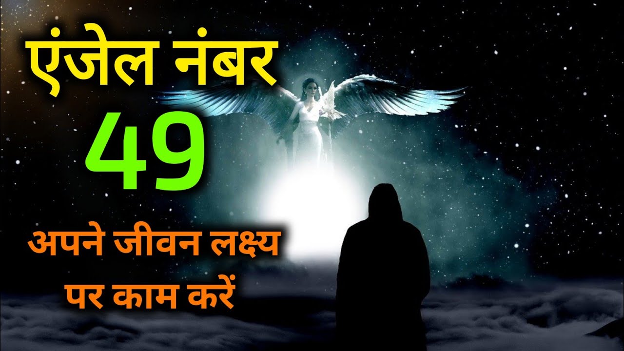 एंजेल नंबर 49 अपने जीवन लक्ष्य पर काम करें | angel number 49 meaning in ...