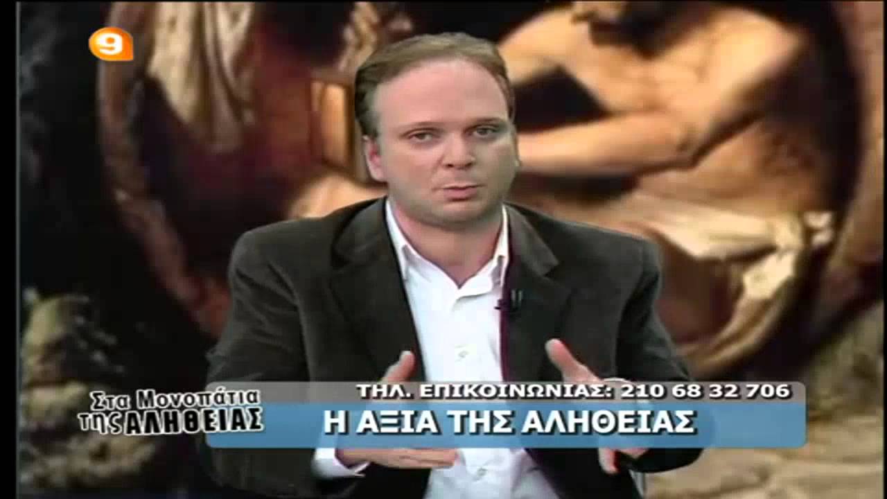 Η ΑΞΙΑ ΤΗΣ ΑΛΗΘΕΙΑΣ - YouTube