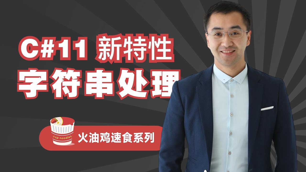 C#11 | 新特性 - 字符串处理 #code - YouTube