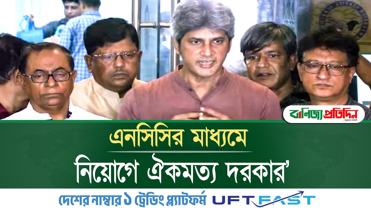 এনসিসির মাধ্যমে নিয়োগে ঐকমত্য দরকার: জোনায়েদ সাকি | Zonayed Saki - YouTube