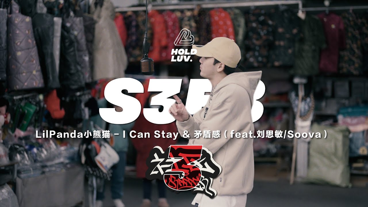 LilPanda小熊猫 - I Can Stay & 矛盾感（feat.刘思敏/Soova） | 社区Rapper - S3E8 - YouTube