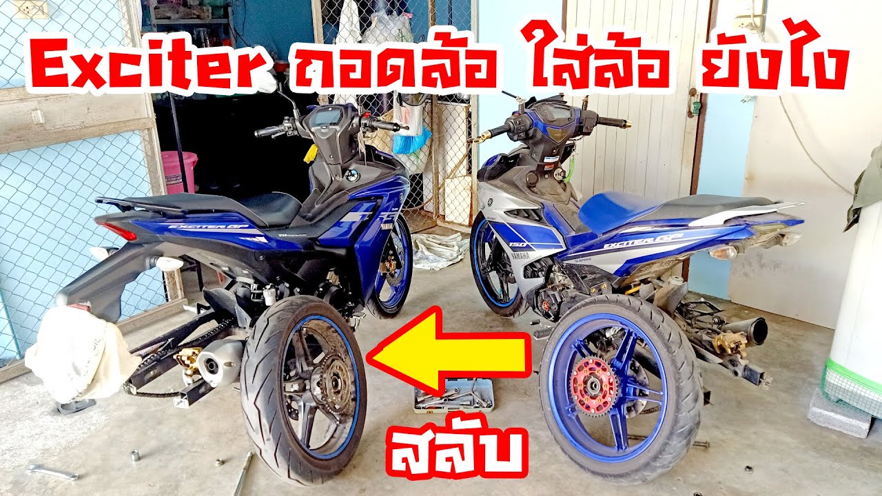 ขี่ Exciter ถอดล้อ และ ใส่ล้อ ยังไง ได้เวลาสลับล้อจาก Exciter 150 V.1 ...