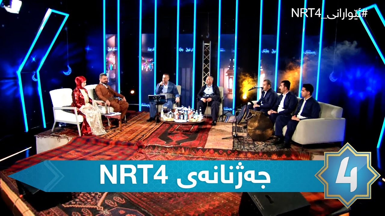 جەژنانەی NRT4 - بەرنامەیەکی تایبەت بە جەژنی ڕەمەزانی پیرۆز ( شەویی دووەم ) - YouTube