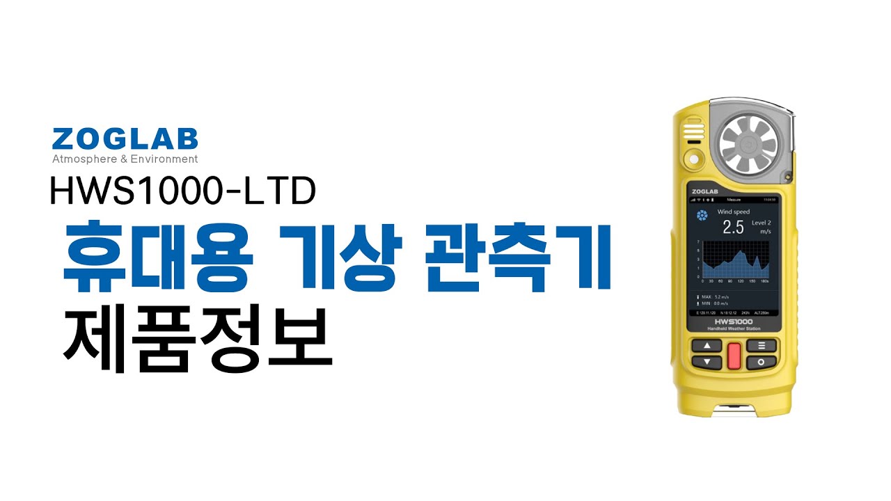 [제품소개] Zoglab HWS1000-LTD 휴대용 기상 관측기 #기상관측 #기상예보 #관측기 #일기예보 - YouTube