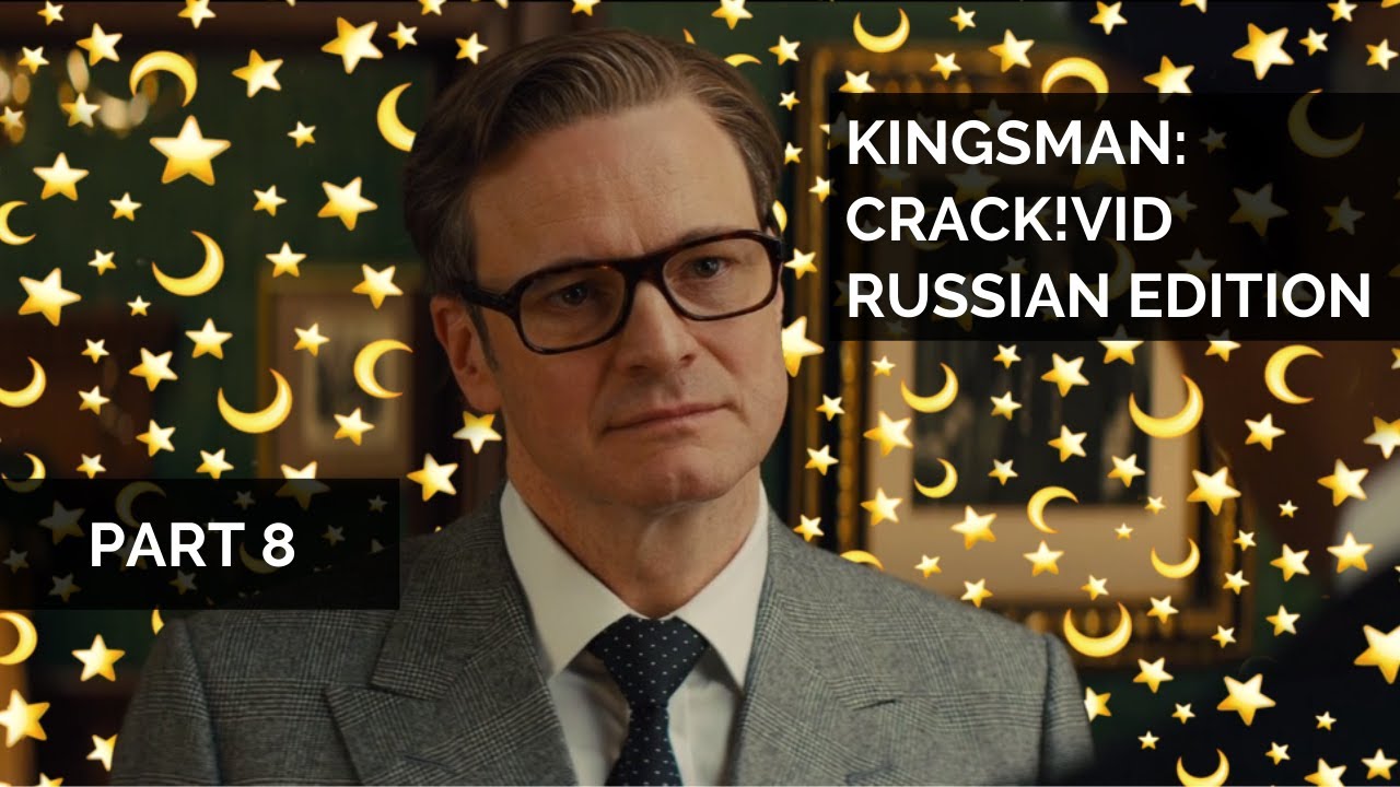 Kingsman: Crack!vid || Russian edition || [Part 8] - YouTube