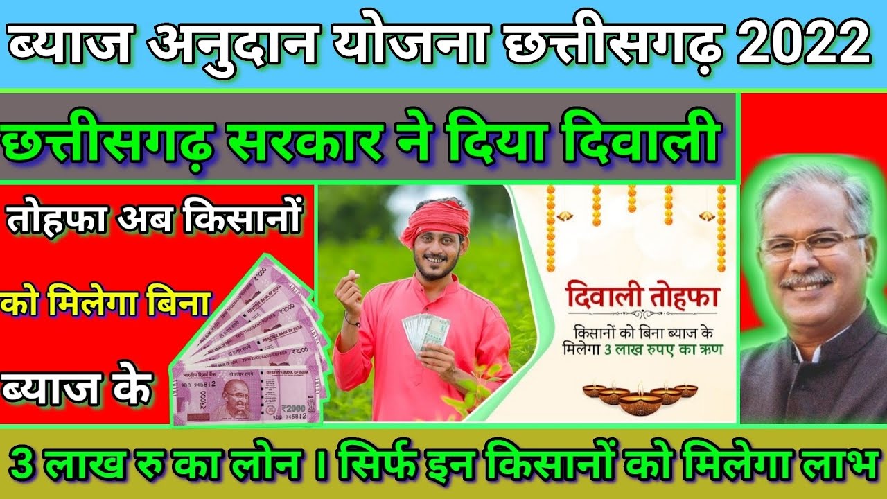 byaj anudan Yojana 2022। byaj anudan Yojana Chhattisgarh। byaj anudan ...