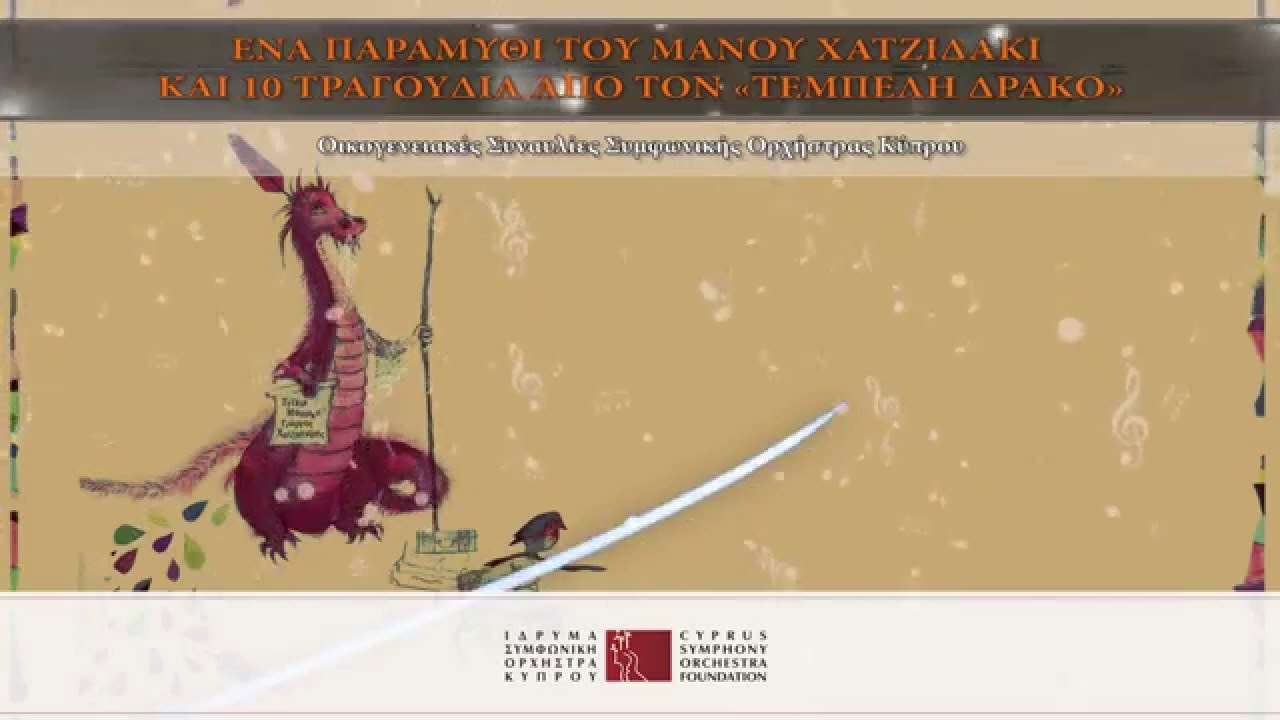 CYSO "ΕΝΑ ΠΑΡΑΜΥΘΙ ΤΟΥ ΜΑΝΟΥ ΧΑΤΖΗΔΑΚΙ ΚΑΙ 10 ΤΡΑΓΟΥΔΙΑ ΑΠΟ ΤΟΝ ΤΕΜΠΕΛΗ ...