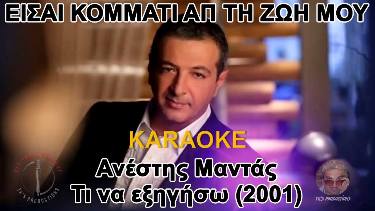 Είσαι κομμάτι απ' την ζωή μου - Ανέστης Μαντάς (καραόκε / karaoke) HD ...