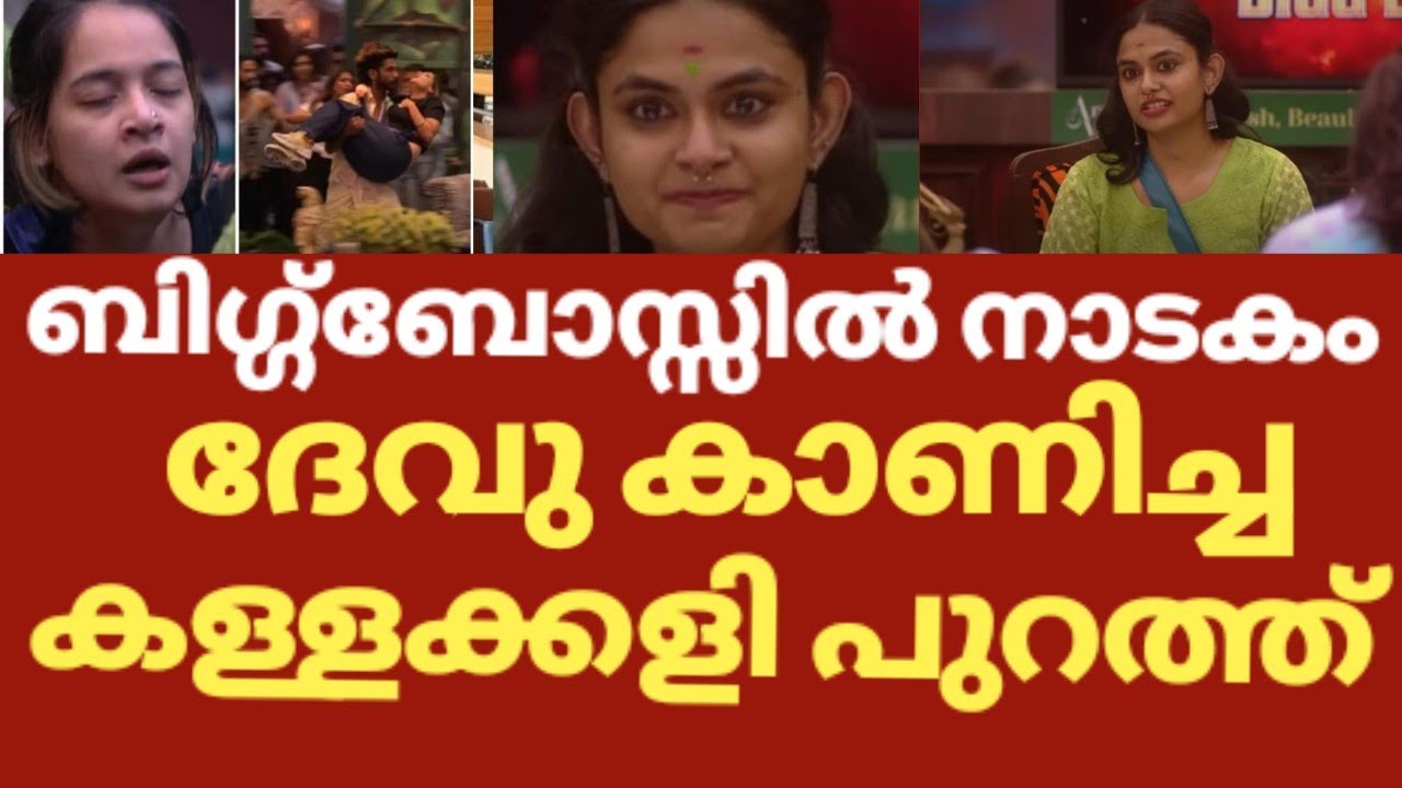 ഇന്നലെ ബിഗ്ഗ്‌ബോസ്സിൽ നടന്നത് മുഴുവൻ പച്ചക്കളം | Bigg boss malayalam s5 live update | Bigg boss ...
