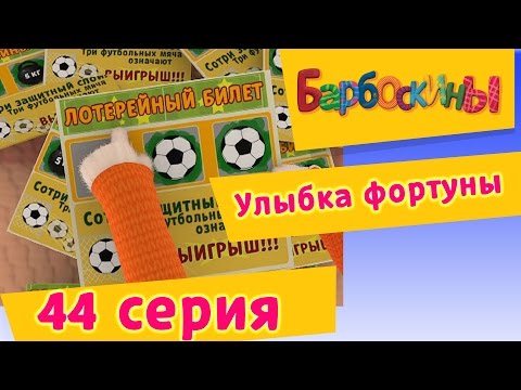 Барбоскины - 44 Серия. Улыбка фортуны (мультфильм)