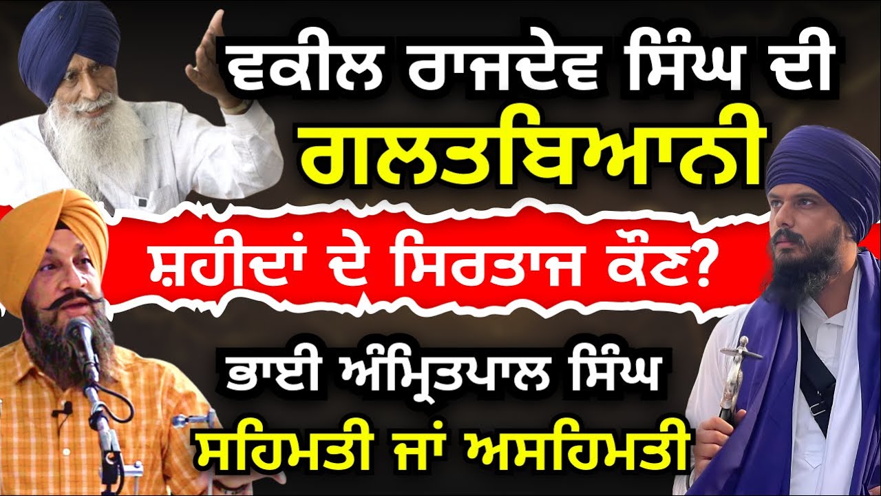 Rajdev Singh Advocate ਦੀ ਗਲਤਬਿਆਨੀ I Bhai Amritpal Singh I Dr Sukhpreet Singh Udhoke - YouTube