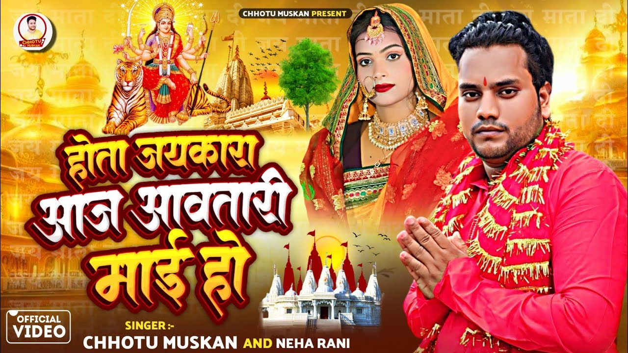 होता जयकारा आज आव तारी माई हो -muskan Neha Rani Bhakti video 2024 # ...