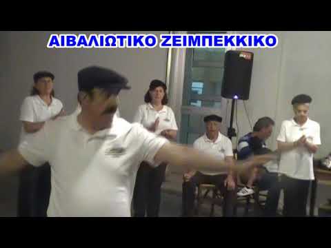 ΖΕΙΜΠΕΚΚΙΚΟ ΑΙΒΑΛΙΩΤΙΚΟ - YouTube