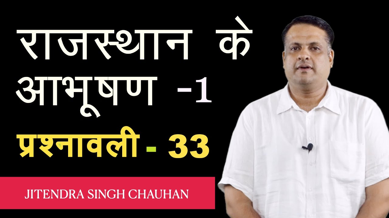 राजस्थान के आभूषण - 1 प्रश्नावली - 33 RAJASTHAN KE AABHUSHAN - YouTube