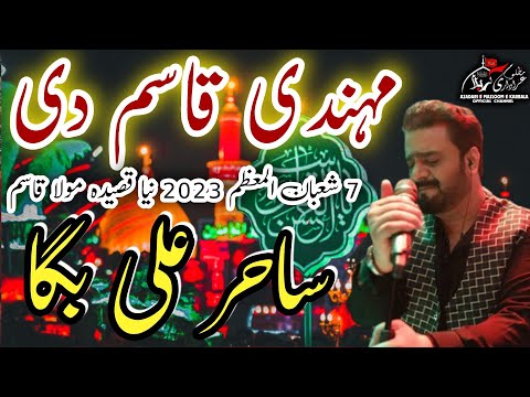 Mehndi Qasim Di | Sehra Qasim Da Sahir Ali Bagga New Qasida 7 Shaban 2023 Wiladat Shahzada Qasim 4K