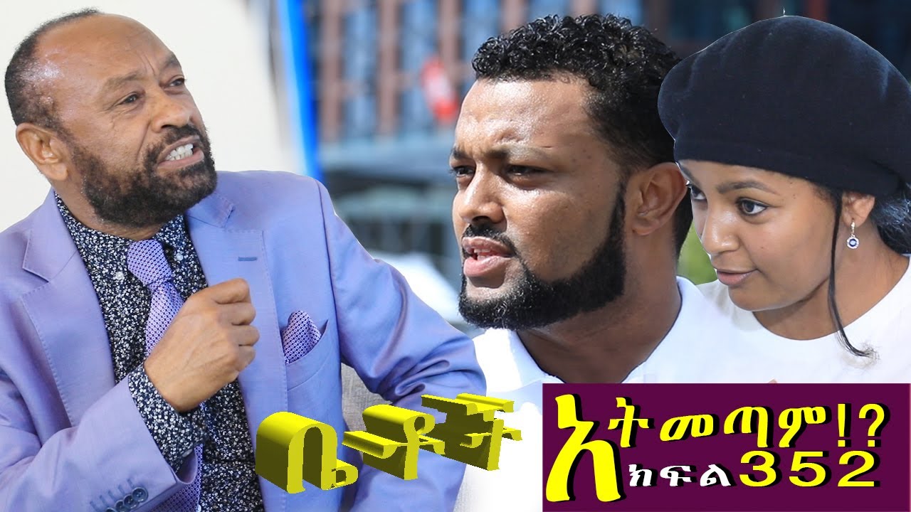 Betoch | “አትመጣም!? ”Comedy Ethiopian Series Drama Episode 352 - YouTube