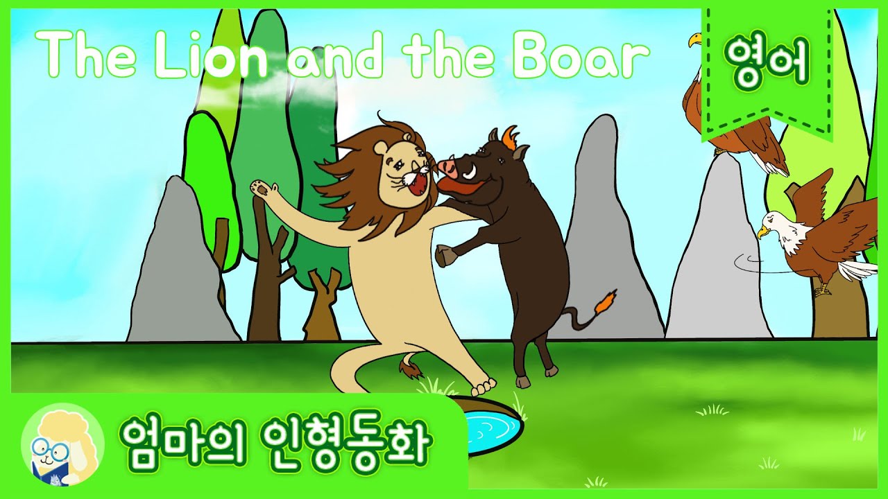 #영어동화 읽어주기 / ﻿The Lion and the Boar / 사자와 멧돼지 / 이솝이야기 영어 / Aesop's ...