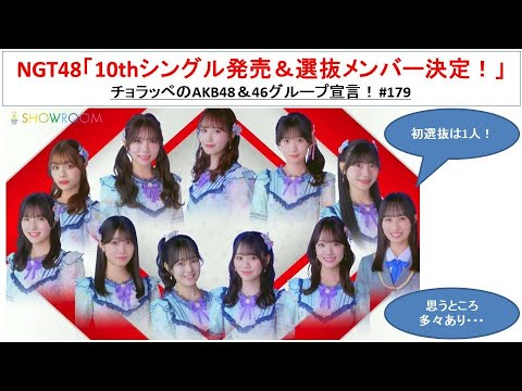 「NGT48 10thシングル発売＆選抜メンバー決定！」#179【チョラッペの生涯AKB48&46グループ宣言！】 - YouTube