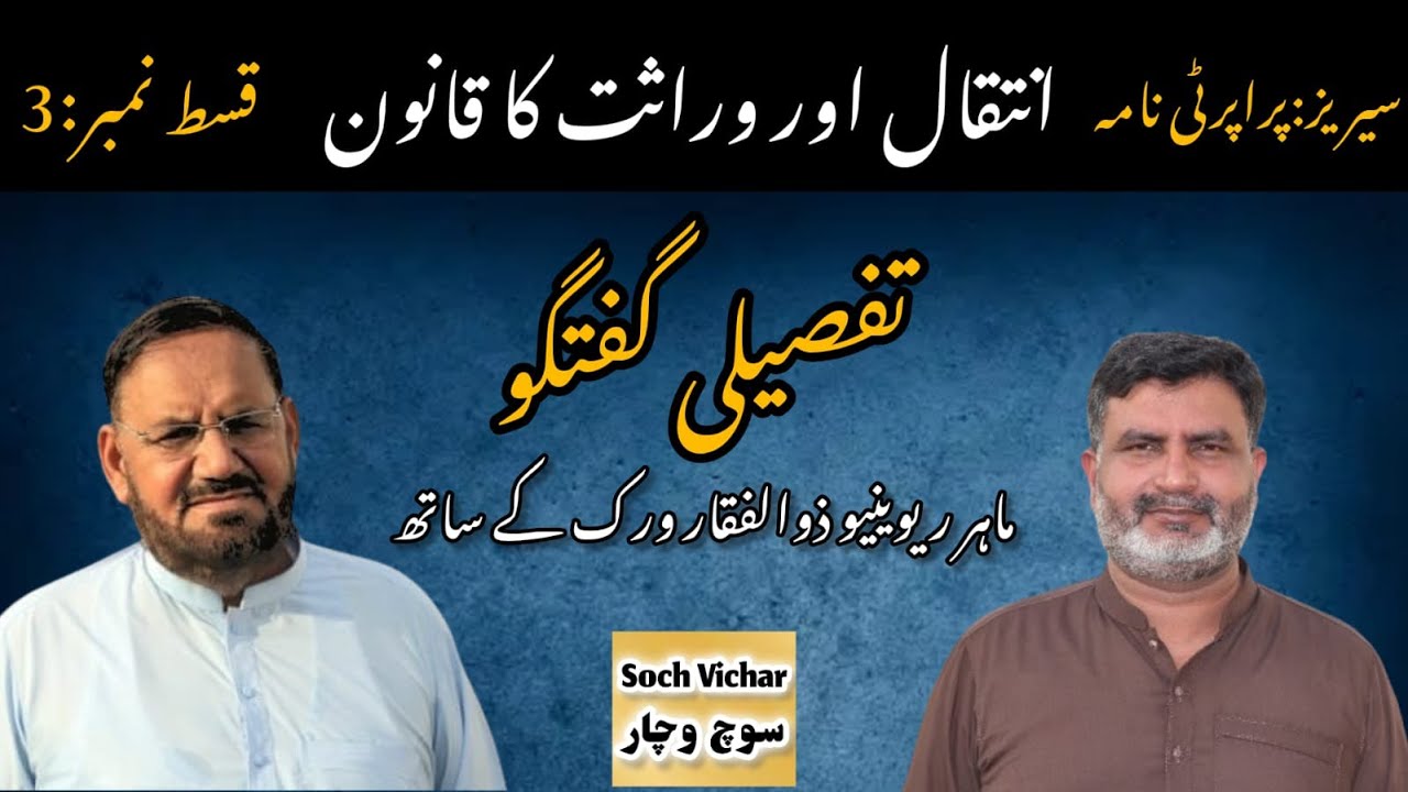 Inteqal of Property in Pakistan| virasat ka inteqal | Soch Vichar - YouTube