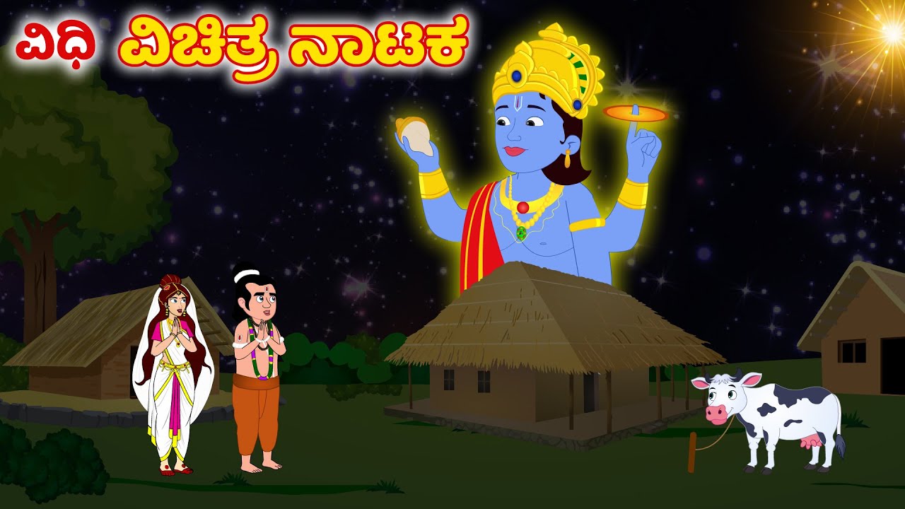 ವಿಧಿ ವಿಚಿತ್ರ ನಾಟಕ Kannada Moral Stories | Stories in Kannada | Kannada ...