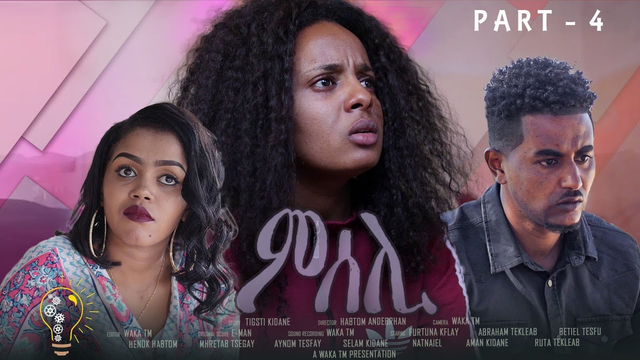Waka TM: New Eritrean movie series 2021 (Mseli) Part 4 _ ምሰሊ Director ...