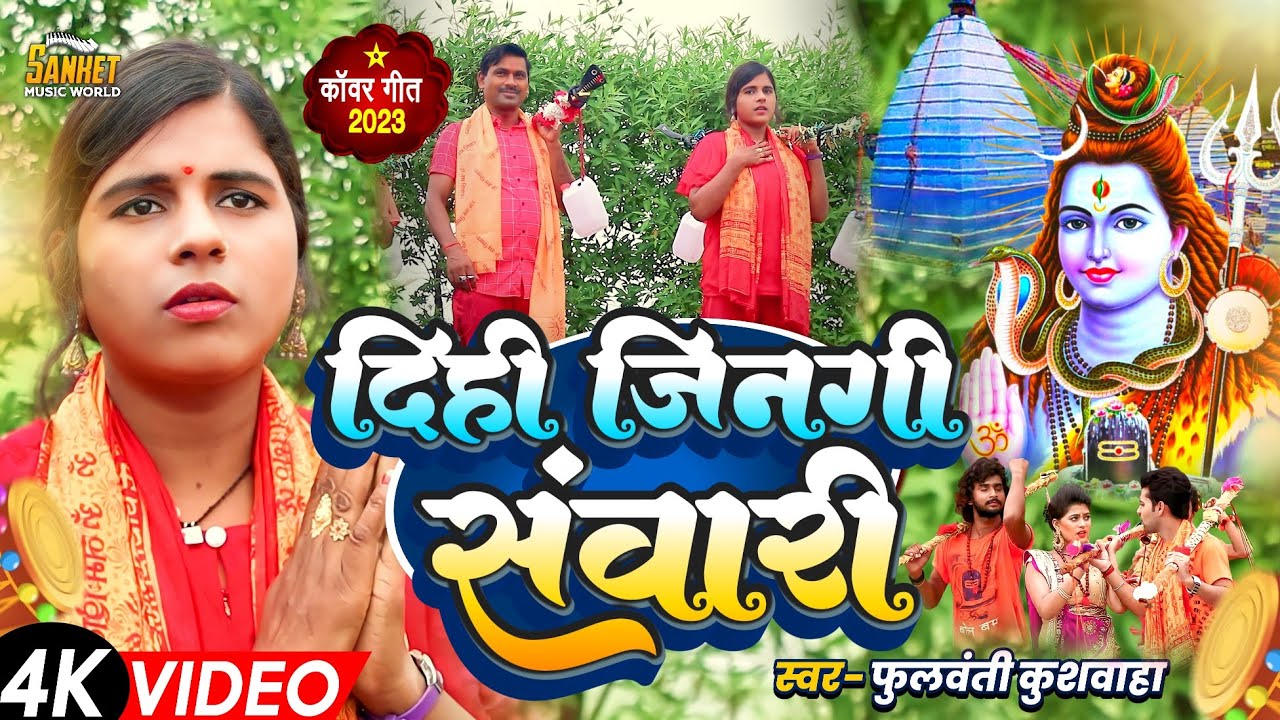 #video #fulvanti_kushvaha। दिही जिनगी संवारी ‌।new bol bam song 2023 ...