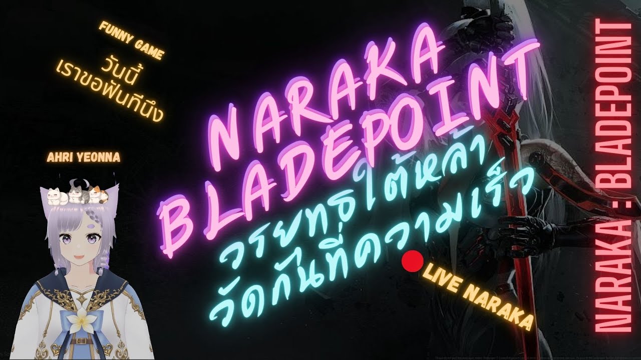 NARAKA BLADE POINT วรยุธใต้หล้าวัดกันที่ความเร็ว EP.2 - YouTube