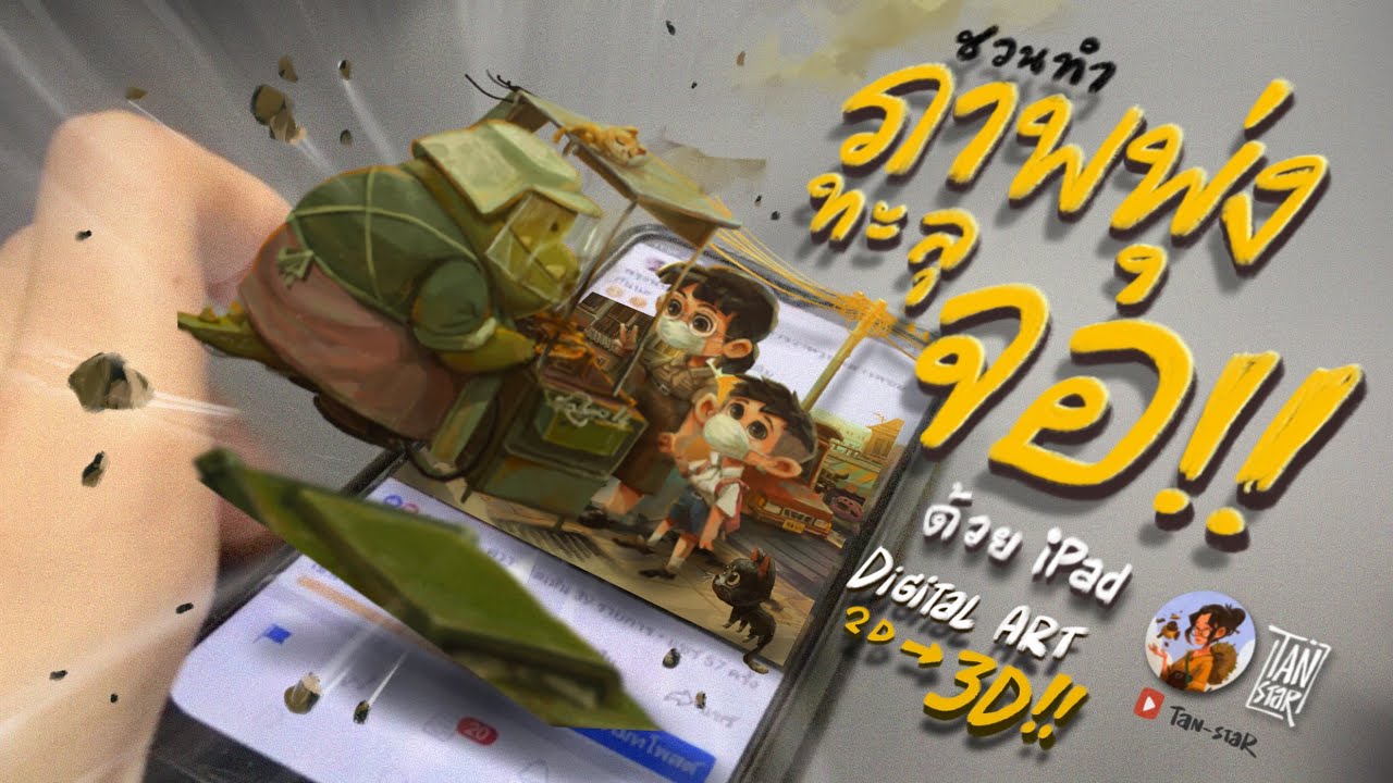 ชวนมาทำภาพพุ่งทะลุจอ!!(AR) iPad digital art 2D into 3D - YouTube