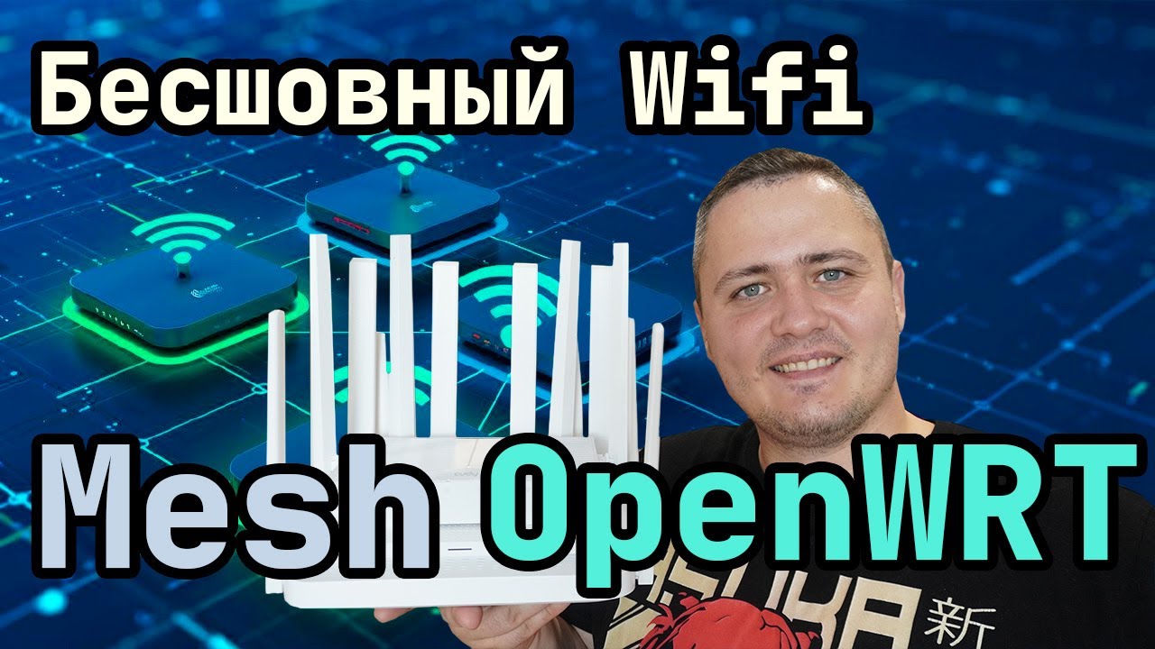 Бесшовный Wi-Fi на OpenWrt: Mesh сеть из популярных роутеров - YouTube