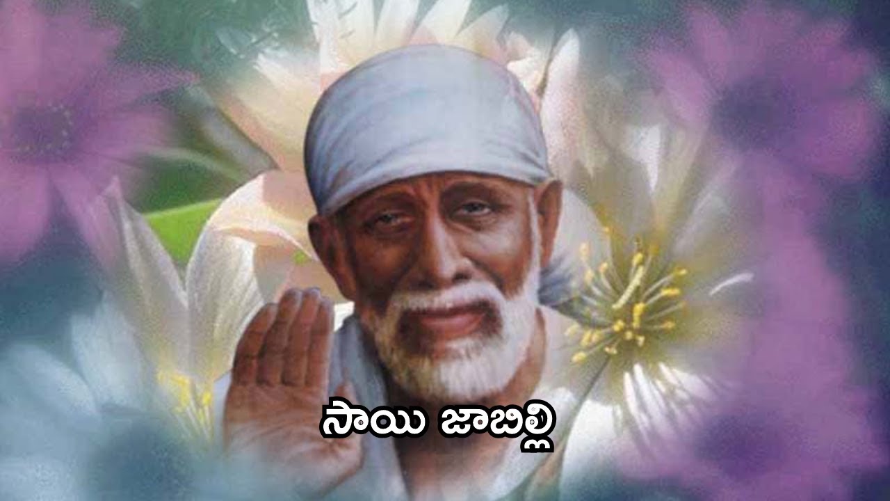 Sai Jabilli - 1688 I Sai baba Pavalimpu seva Athaswami Suke nidra song ...