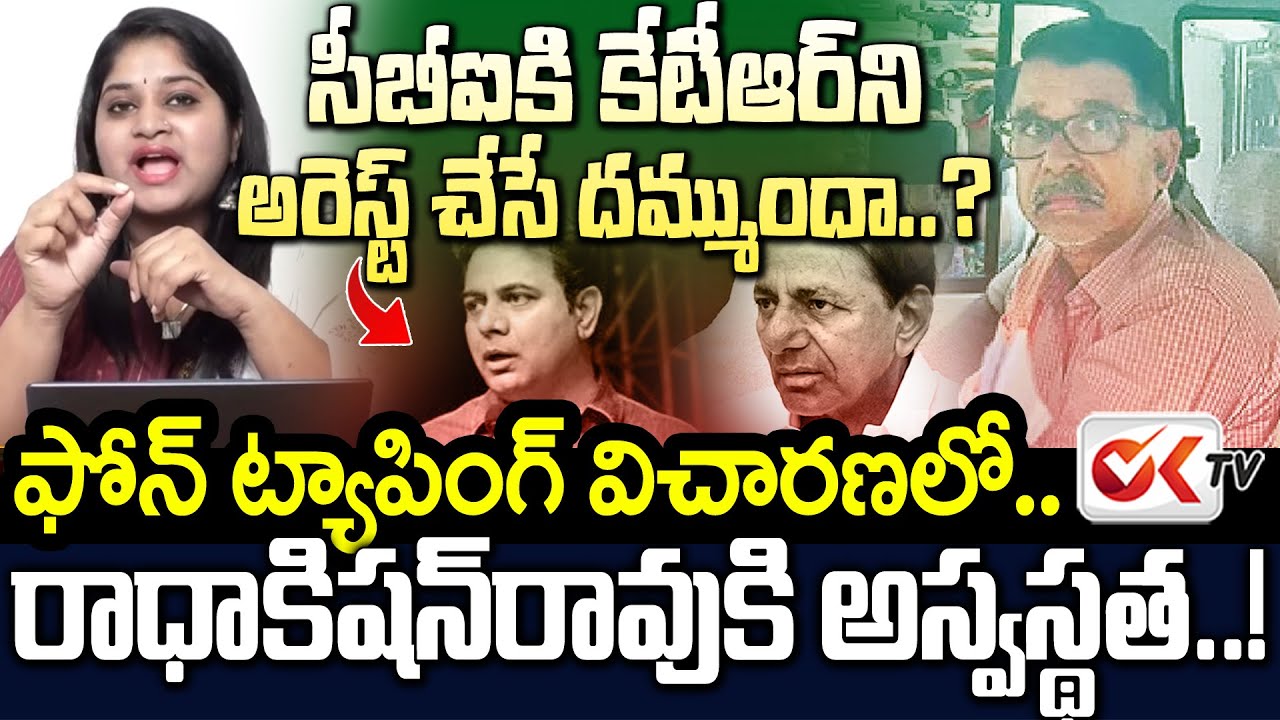 ఫోన్ ట్యాపింగ్ కేసులో కేటీఆర్ మాస్టర్ ప్లాన్..! | Radha Kishan Rao ...