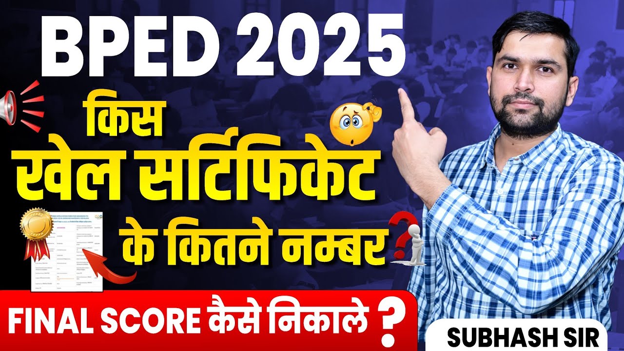 BPED Entrance Exam 2025 Physical Process | बीपीएड 2025 फिज़िकल कैसे करे ...