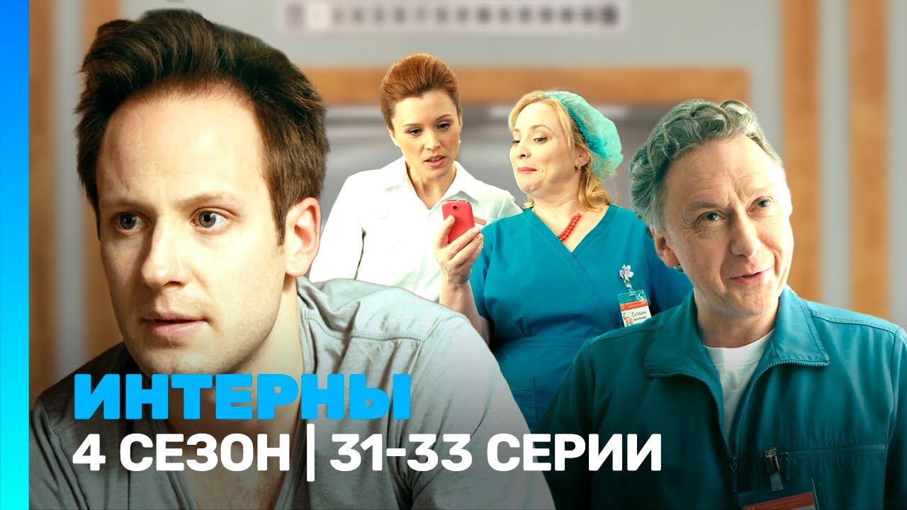 ИНТЕРНЫ: 4 сезон | 31-33 серии @TNT_serials - YouTube