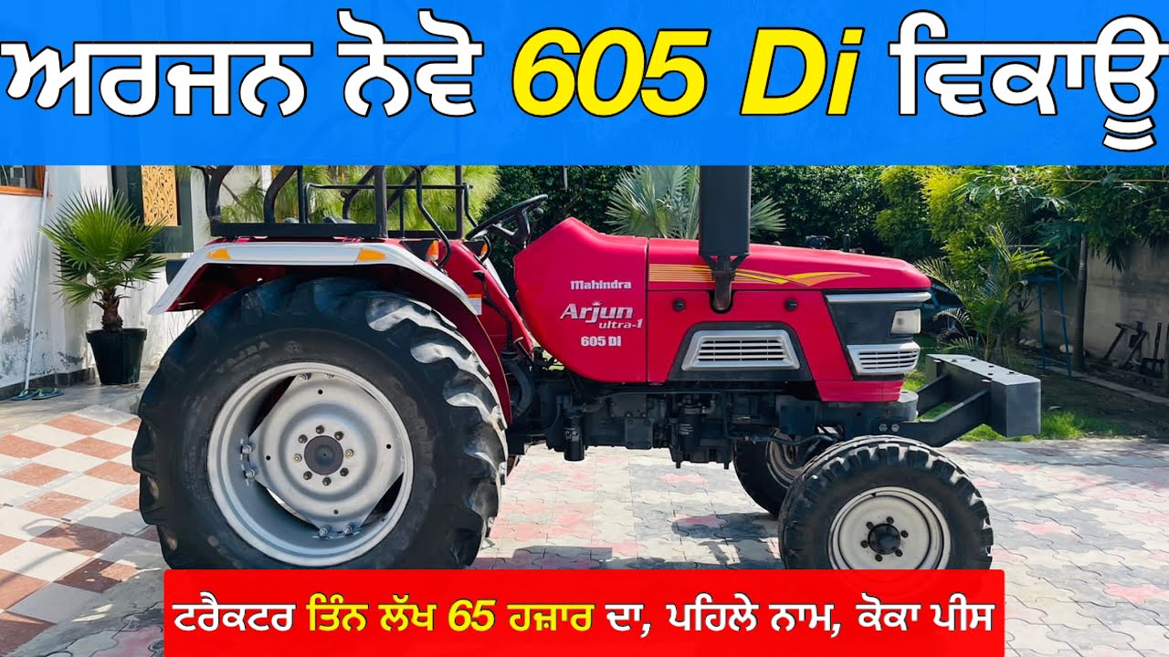ਕੋਕਾ ਪੀਸ ਮਹਿੰਦਰਾ ਅਰਜਨ 605 ਵਿਕਾਊ | ਰੇਟ ਤਿੰਨ ਲੱਖ 65 ਹਜ਼ਾਰ Mahindra Arjun ...