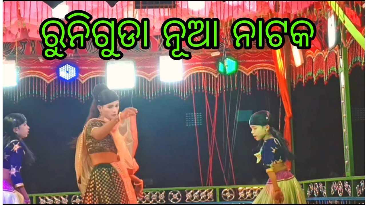 Dama guru natak#ବାହାଘର_ନୁହେଁ_ଖେଳ_ଘର# Runi_guda_natak#dance_videos - YouTube