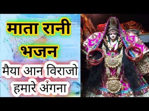 नवरात्रि भजन | माता रानी भजन | मैया आन विराजो हमारे अंगना | माता का ...