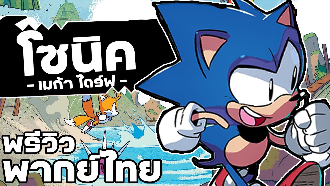 (พากย์ไทย) Preview Sonic: Mega Drive Comic (Archie Post Genesis Wave ...