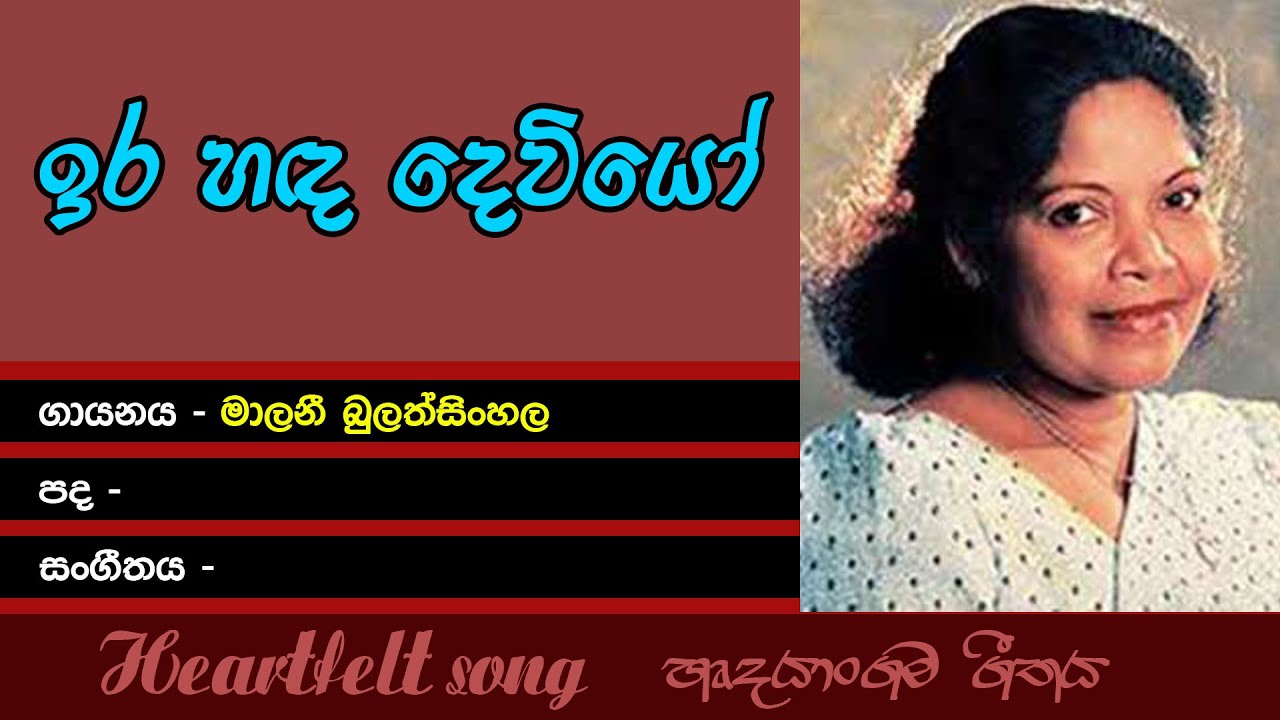 ඉර හද දෙවියෝ Ira Hada Deviyo - YouTube