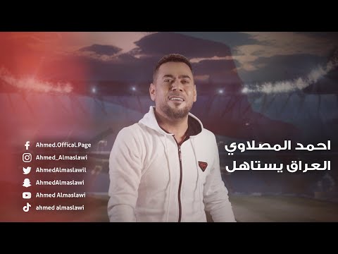 احمد المصلاوي - العراق يستاهل ( حصريا ) | 2024