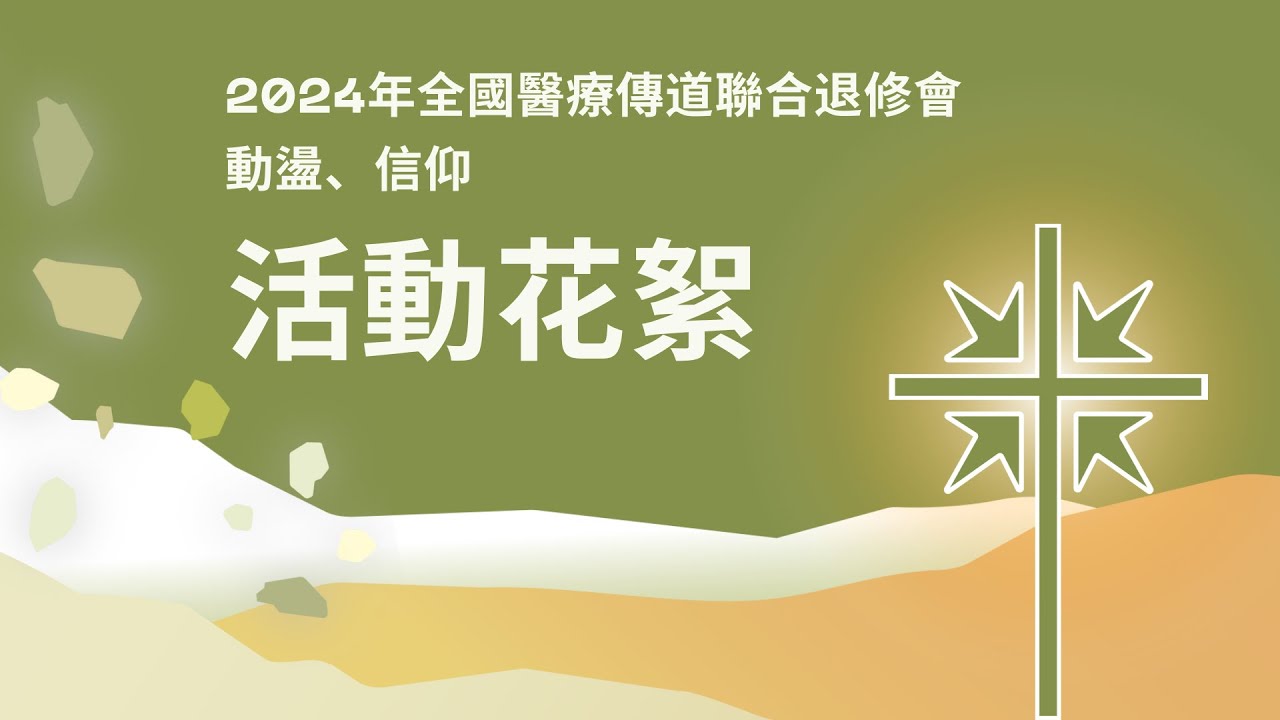 2024年醫療傳道聯合退修會 花絮影片 - YouTube